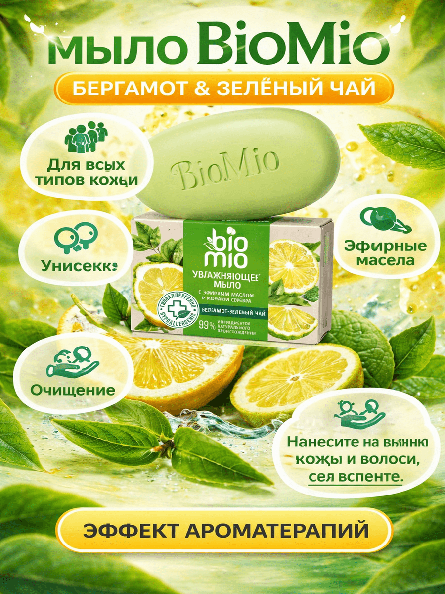 Мыло туалетное BioMio С зеленым чаем и эфирным маслом бергамота, 90г