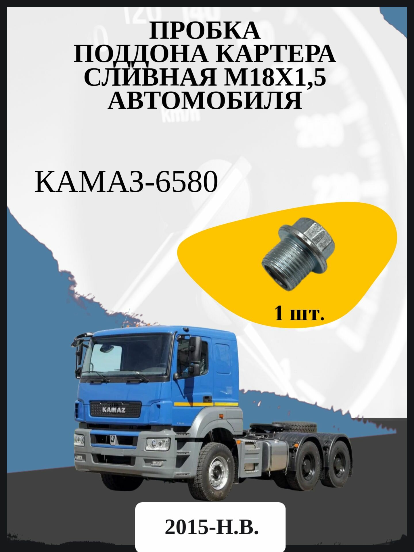 Пробка поддона картера сливная М18х1,5 автомобиля КамАЗ-6580 Год выпуска: 2015-н. в. ОЕМ-номер: 3924147