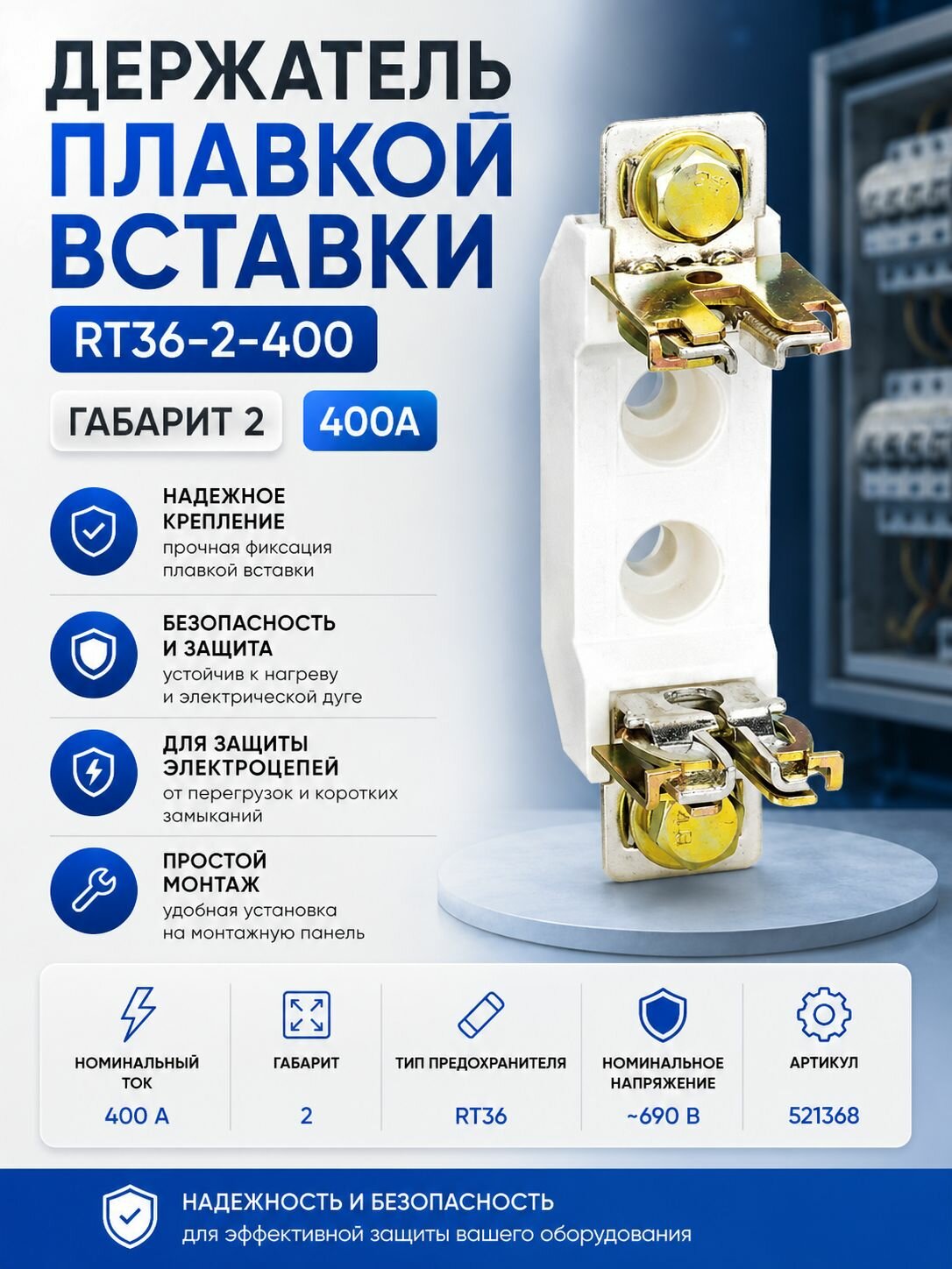 Держатель плавкой вставки RT36-2-400, габарит 2, 400А, NH02, монтаж на шину