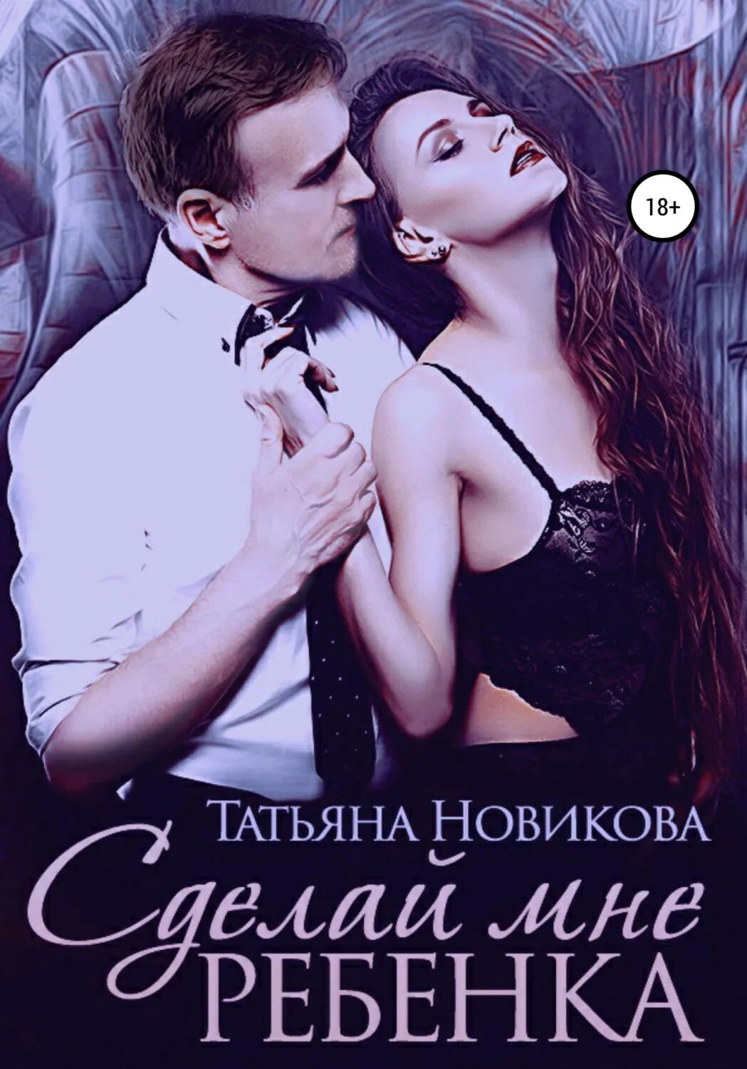 Сделай мне ребенка [Цифровая книга]