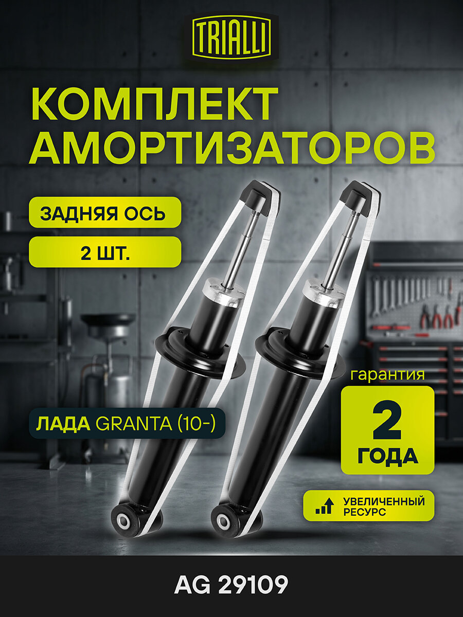 Комплект амортизаторов для автомобилей Лада Granta (10-) задние газовые 2 шт. AG 29109 TRIALLI