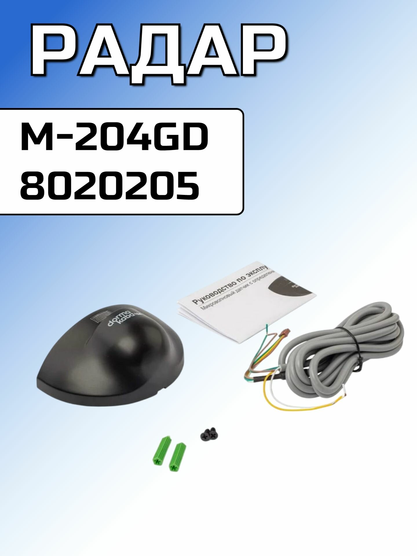Датчик движения Радар Microwave Sensor M-204GD, 8020205