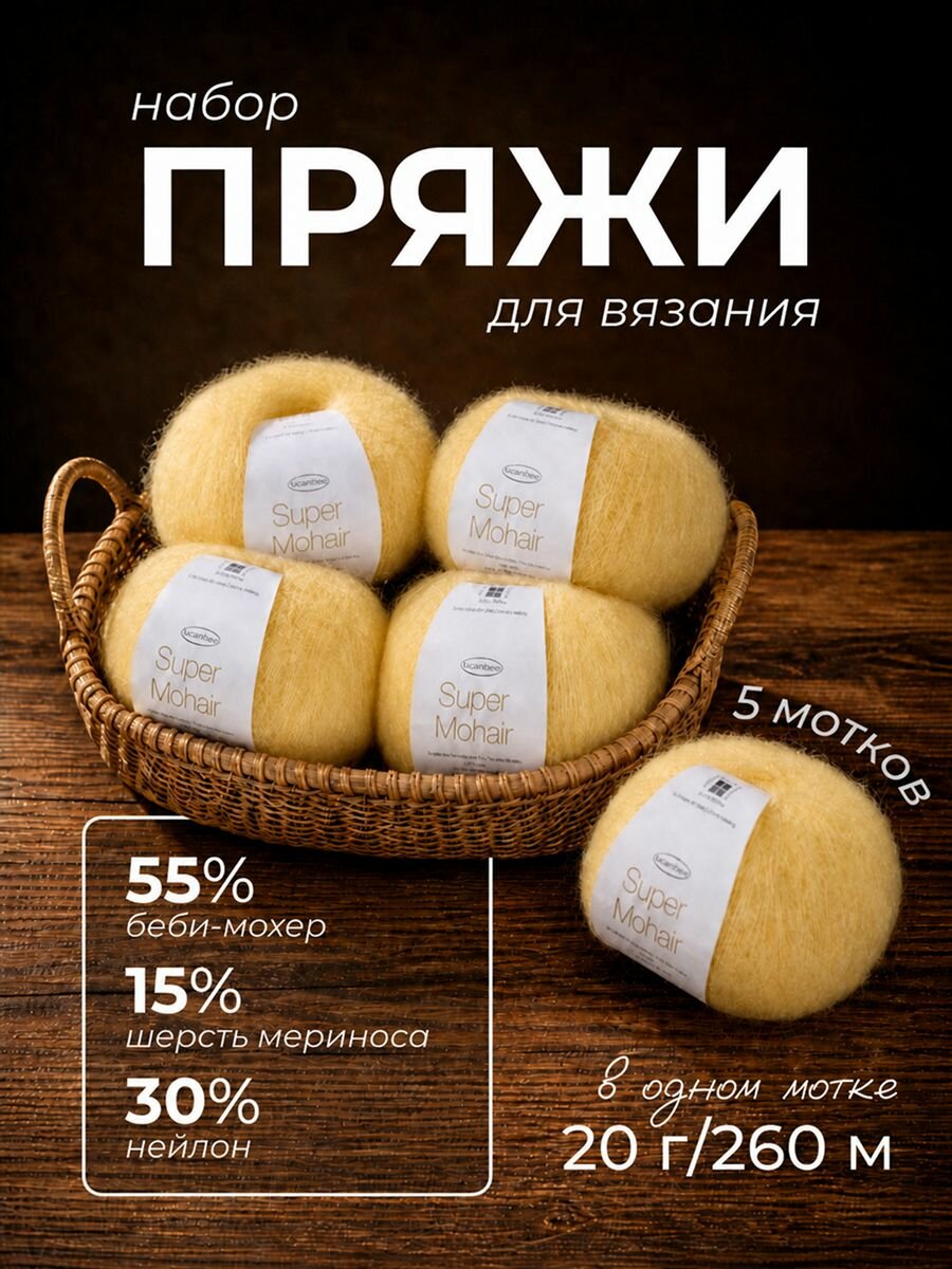 Пряжа для вязания (мохер, меринос, нейлон) Super Mohair, 5 шт.