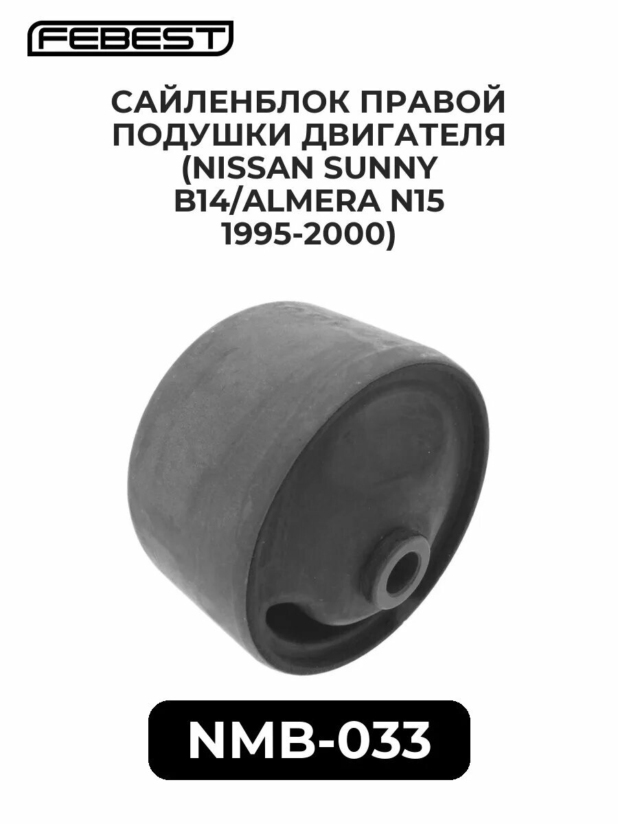 Сайленблок правой подушки двигателя (nissan sunny b14/alm.