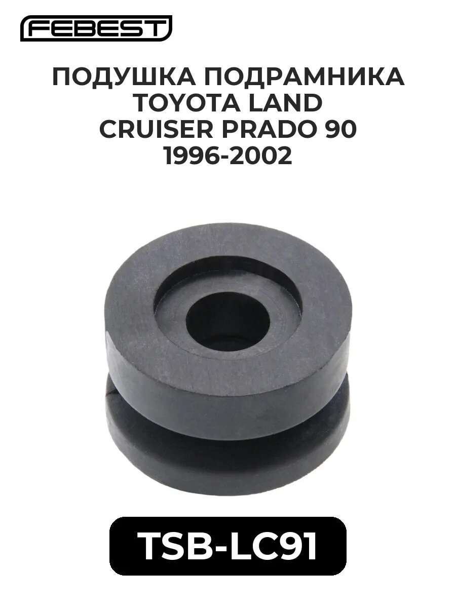 Подушка подрамника toyota land cruiser prado 90 96-02