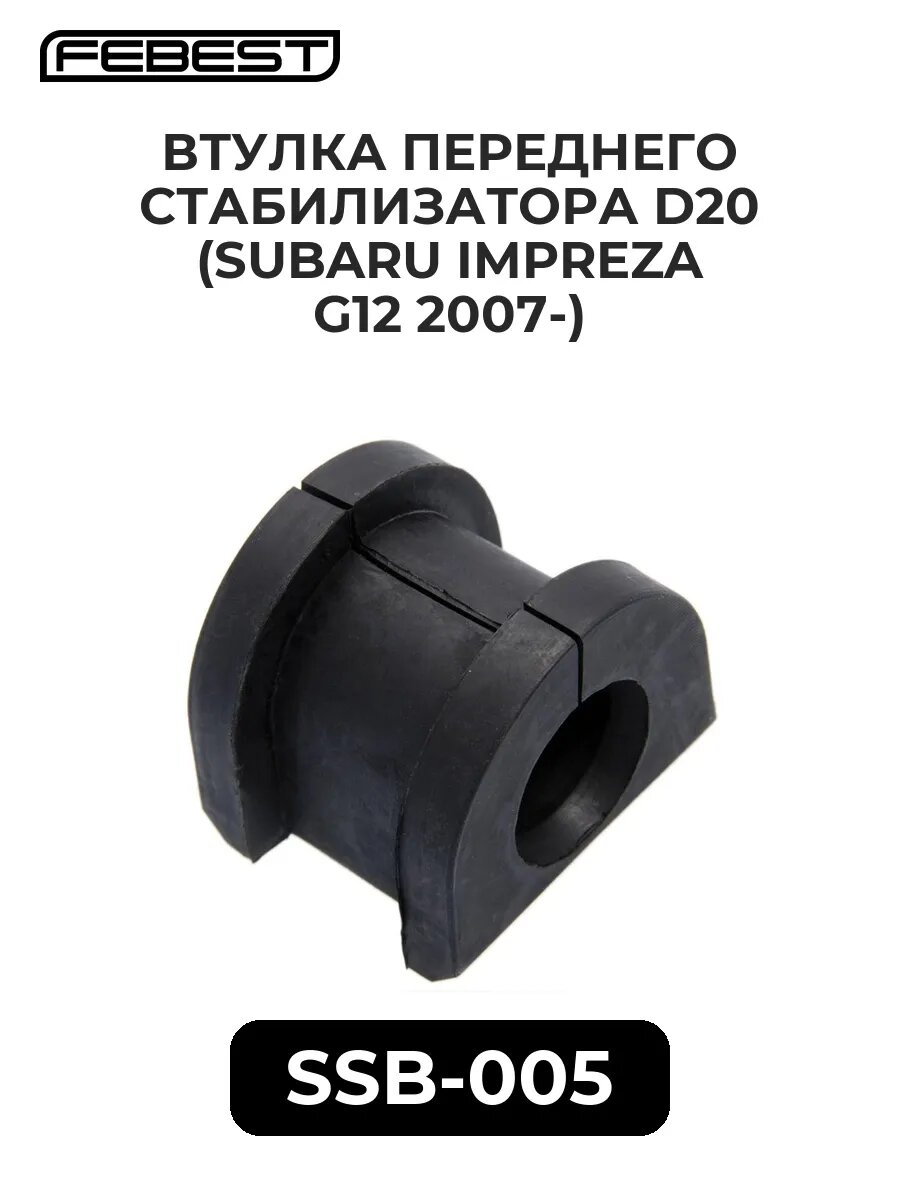 Втулка переднего стабилиз. d20 (SUBARU IMPREZA G12 07-) f.