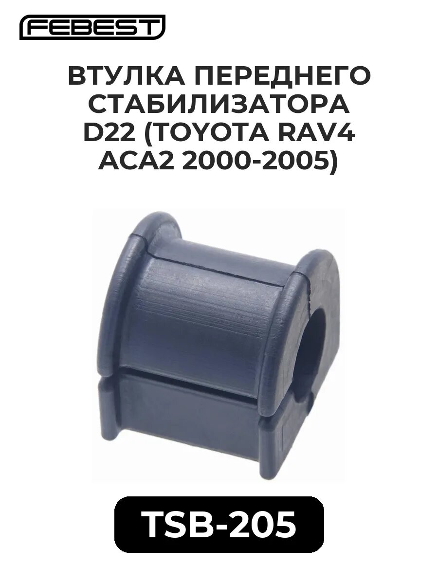 Втулка переднего стабилиз. d22 (TOYOTA RAV4 ACA2 00-05).