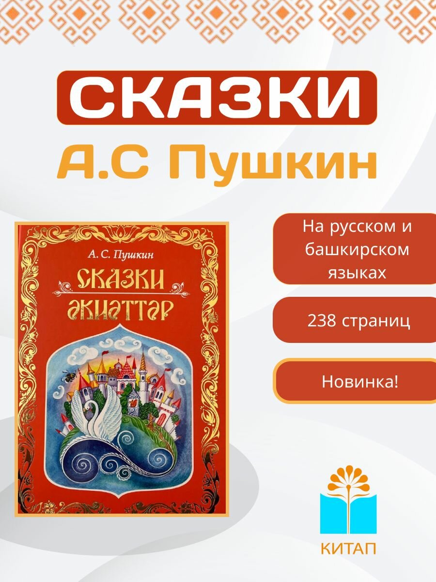 Сказки А. С. Пушкина на русском и башкирском языках: двуязычное издание классических произведений