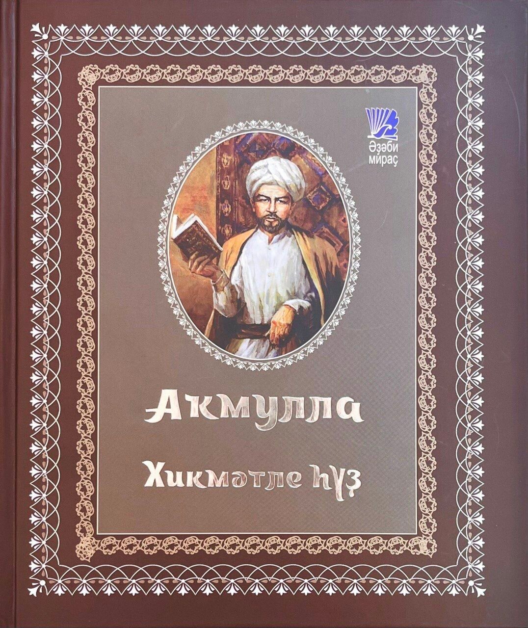 Акмулла. Заветное слово. Сборник произведений и биографии на башкирском языке