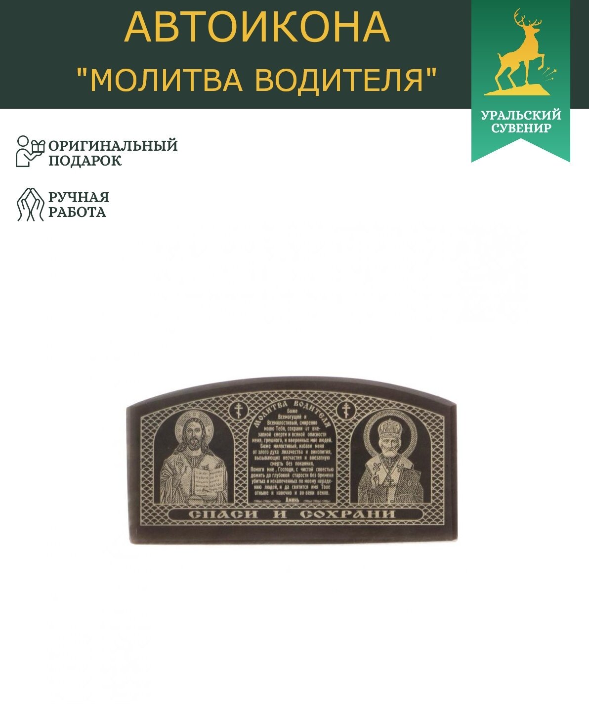 Автоикона "Молитва водителя" 7х4,5 см из черного обсидиана