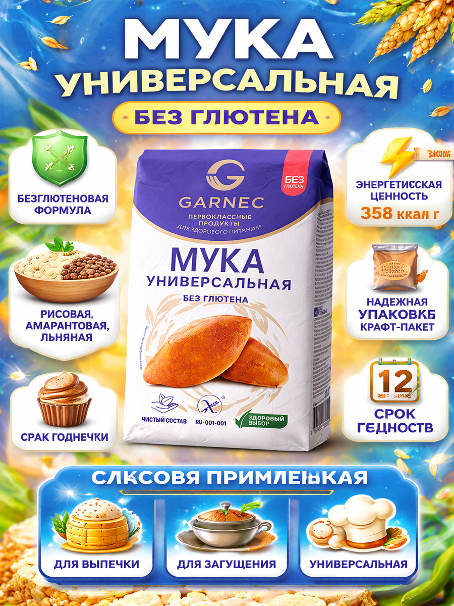 Мука Garnec универсальная без глютена, 600г