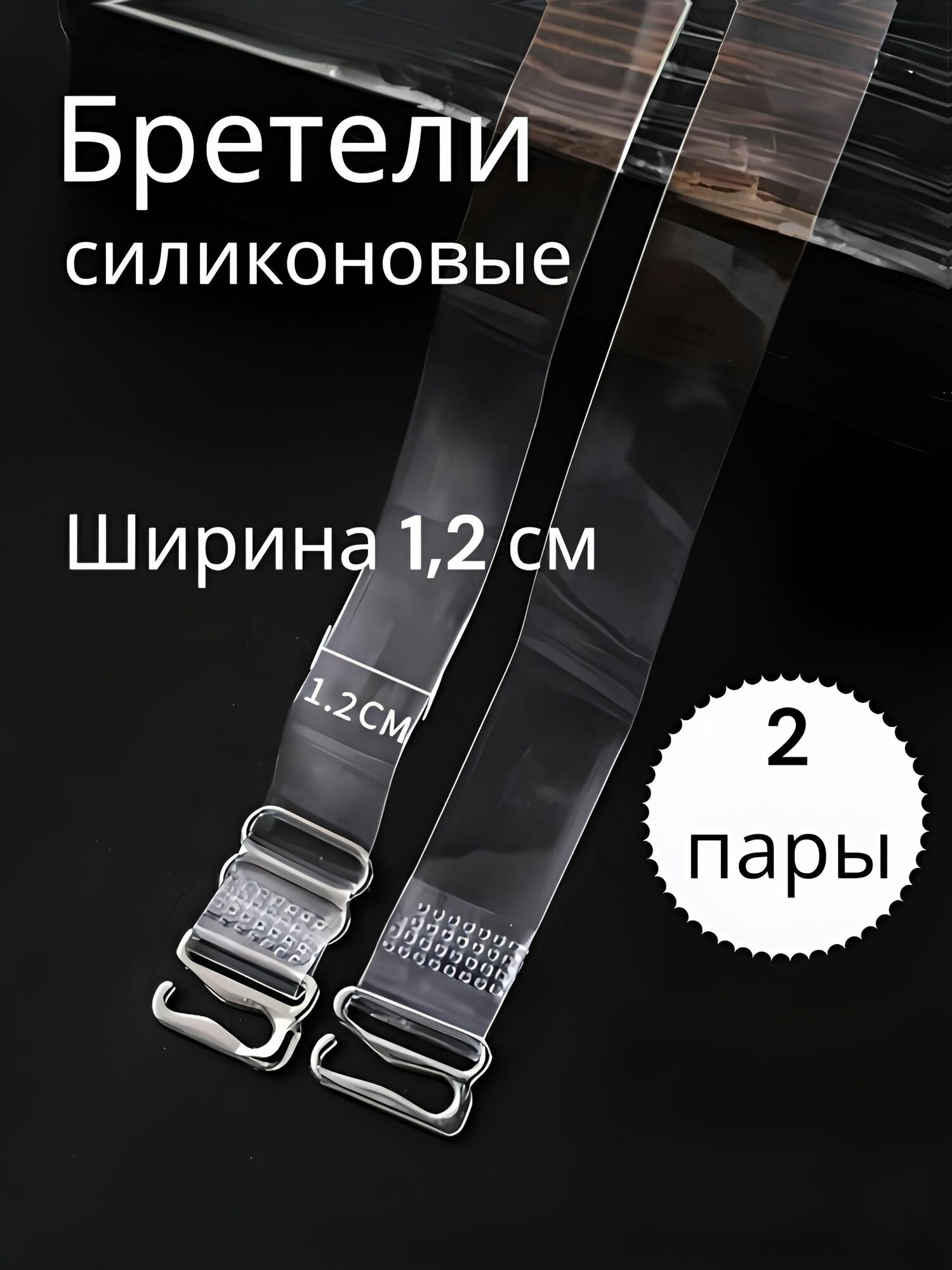 Бретели