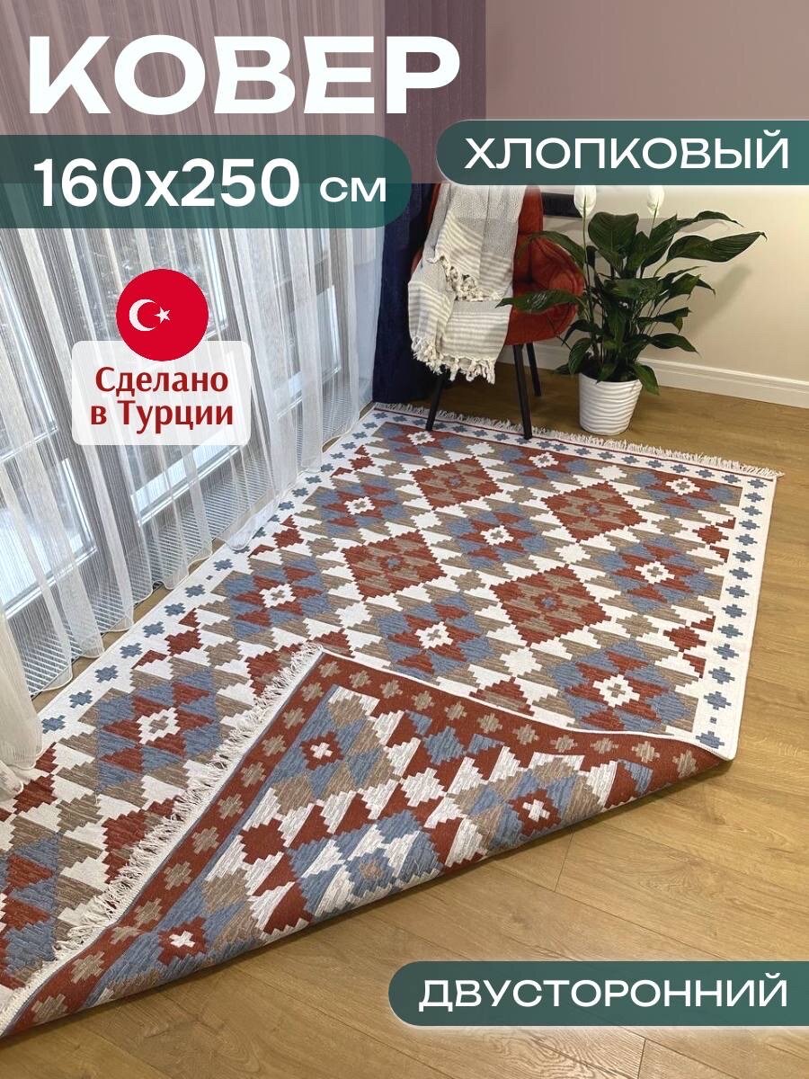Ковер комнатный Green Carpet, хлопковый, двусторонний, 160x250 см турецкий килим
