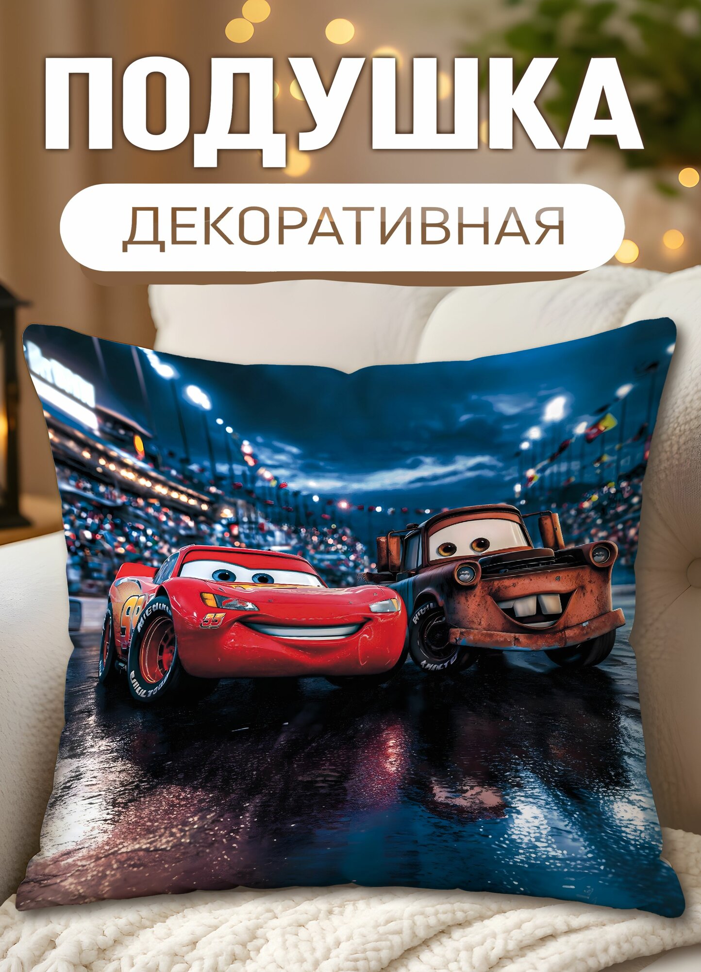 Подушка декоративная с принтом Тачки, размеры 40 х 40 см, 1 шт.