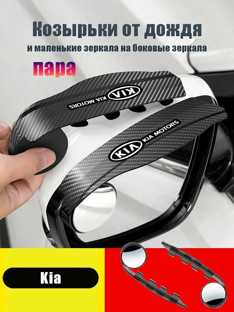 Комплект 2 в 1 Козырьки от дождя и маленькие зеркала на боковые зеркала Kia пара