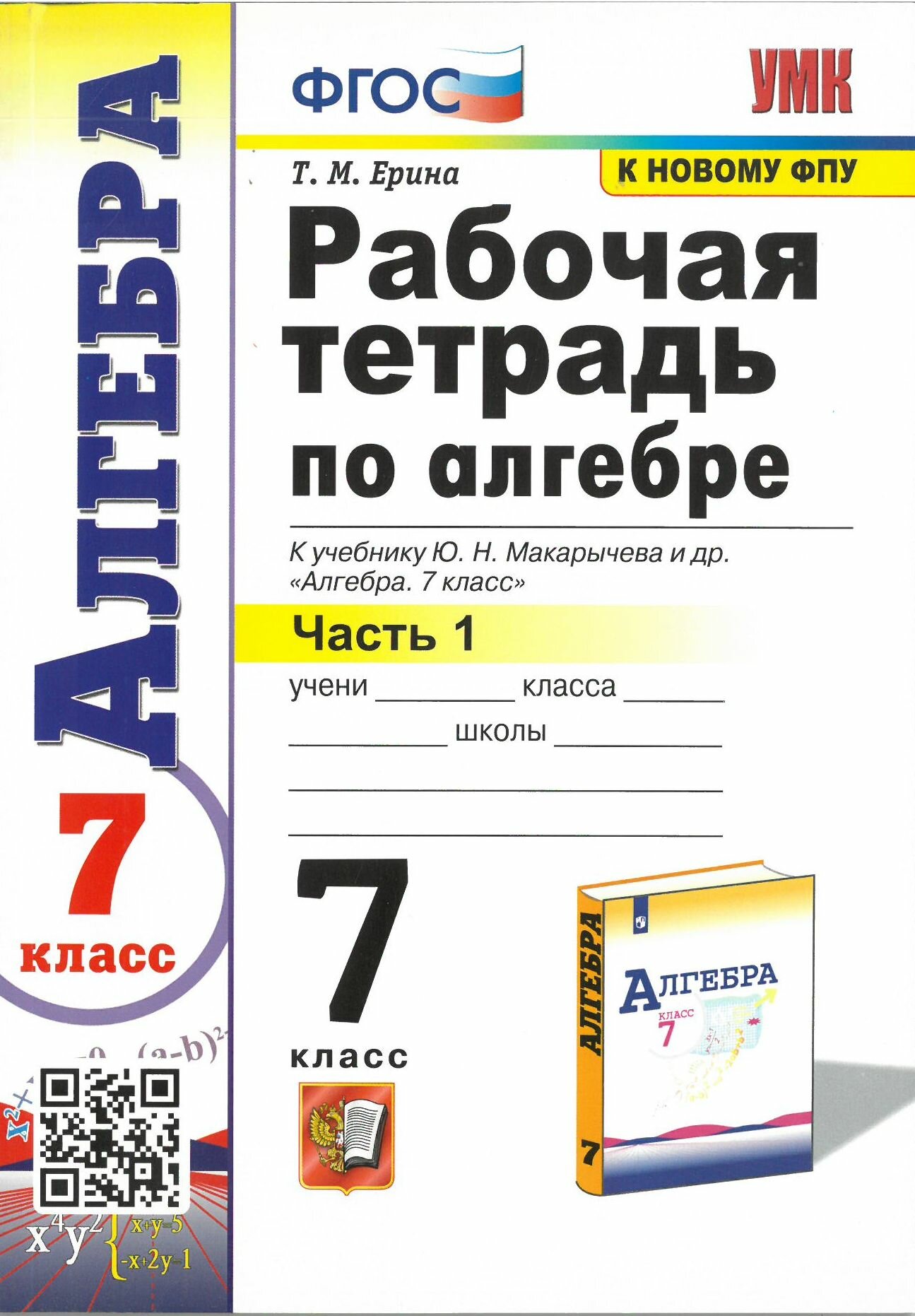 Алгебра. 7 класс. Рабочая тетрадь. в 2-частях. К учебнику Макарычева Ю. Н./Ерина Т. М.