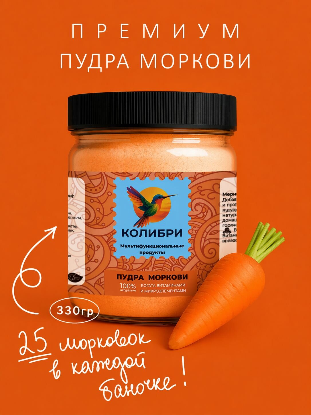 Пудра овощная "Колибри", морковная, 330г, 100 % натуральный продукт, без добавок