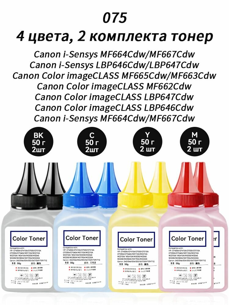 Тонер 075 (набор) тонер 50г 8 шт для картриджей Canon LB647Cdw LBP646Cdw MF662Cdw MF664Cdw MF665Cdw MF667Cdw MF663Cdw CRG075H, совместимый, Набор CMYK, 8 шт