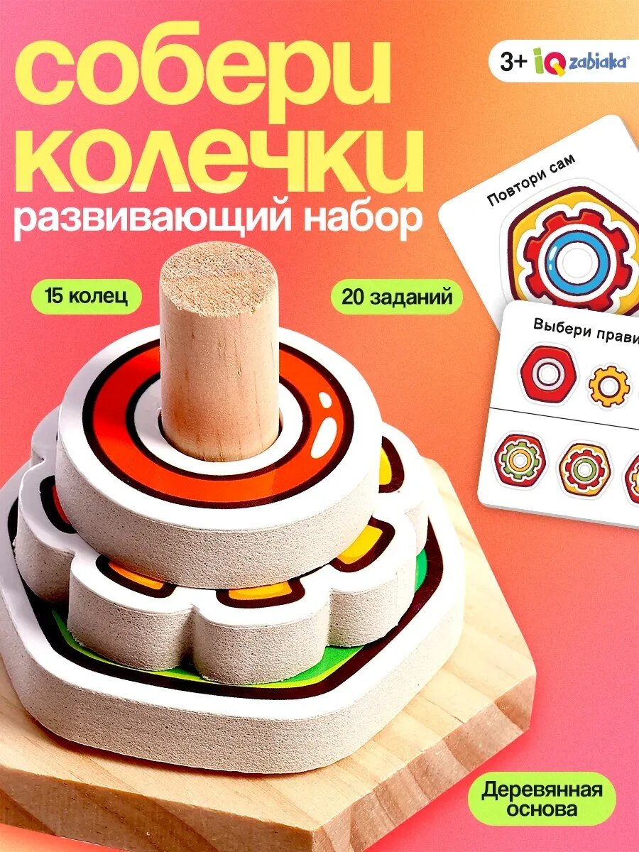 Пирамидка развивающий набор IQ-ZABIAKA"Собери колечки" для развития мелкой моторики