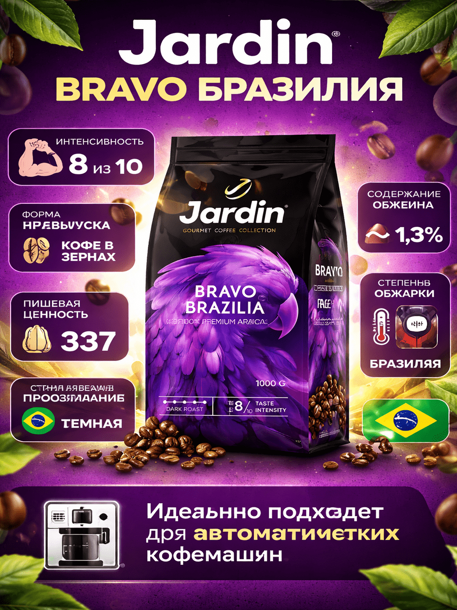 Кофе Jardin Bravo Бразилия в зернах, 1кг