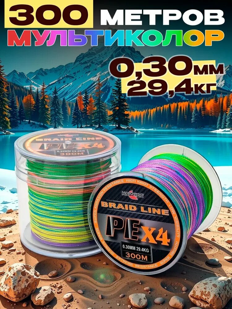 Плетенка для рыбалки 300м Braid Line PEx4 0,16мм 11,2кг цветной плетеный шнур для спиннинга и фидера