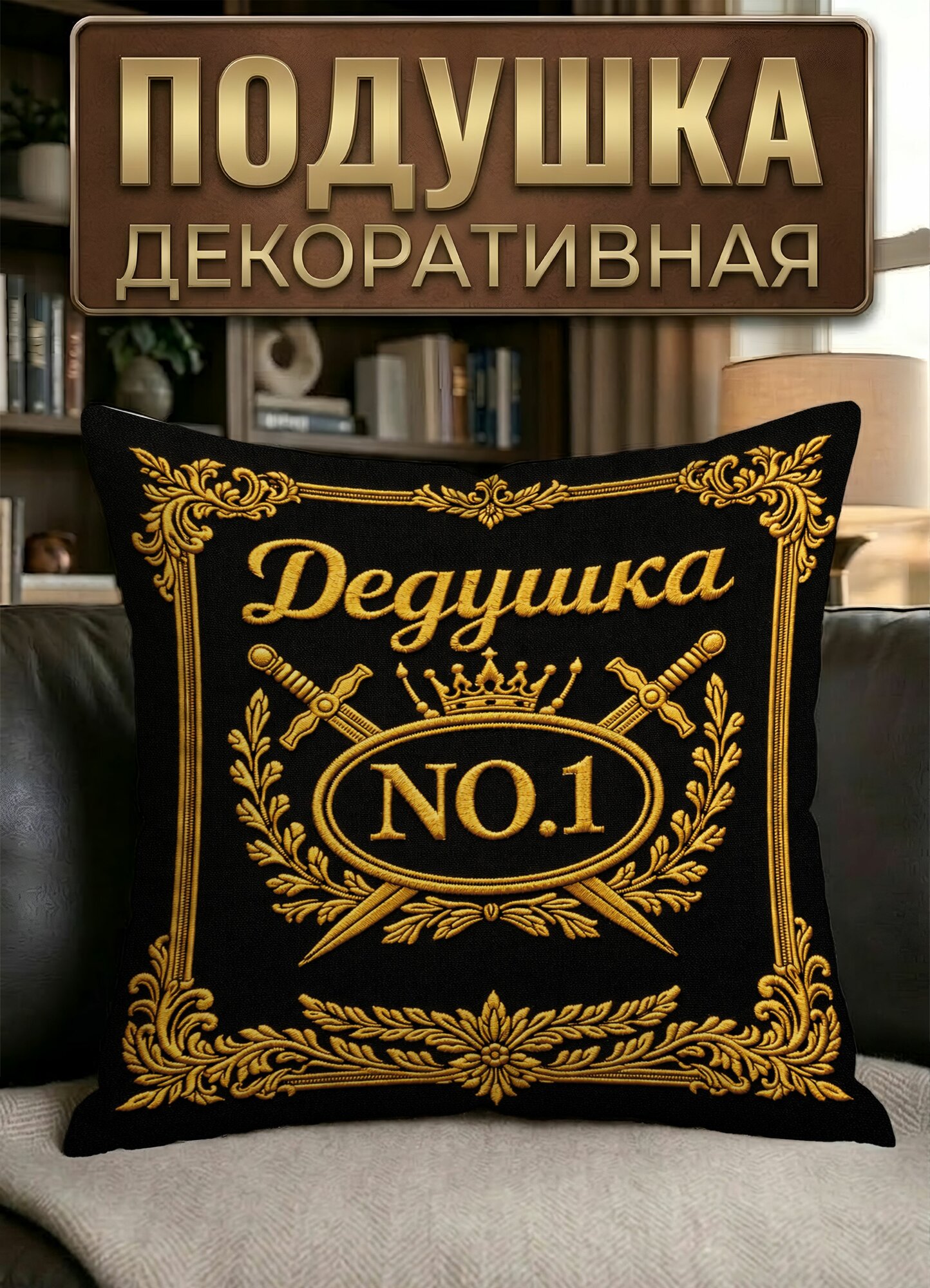 Подушка декоративная Номер один Дедушка