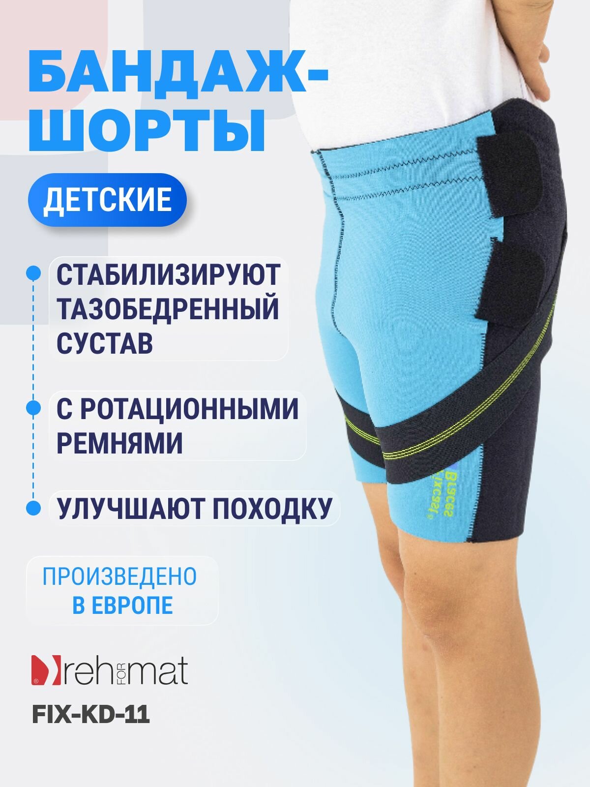 Детские неопреновые шорты с ротационными ремнями Reh4Mat Fix-kd-11