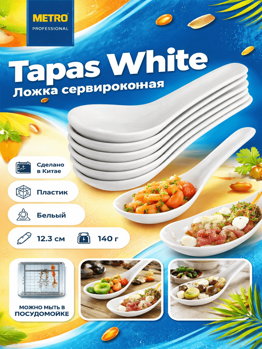METRO PROFESSIONAL Tapas White Ложка сервировочная, 6шт х 12.3см