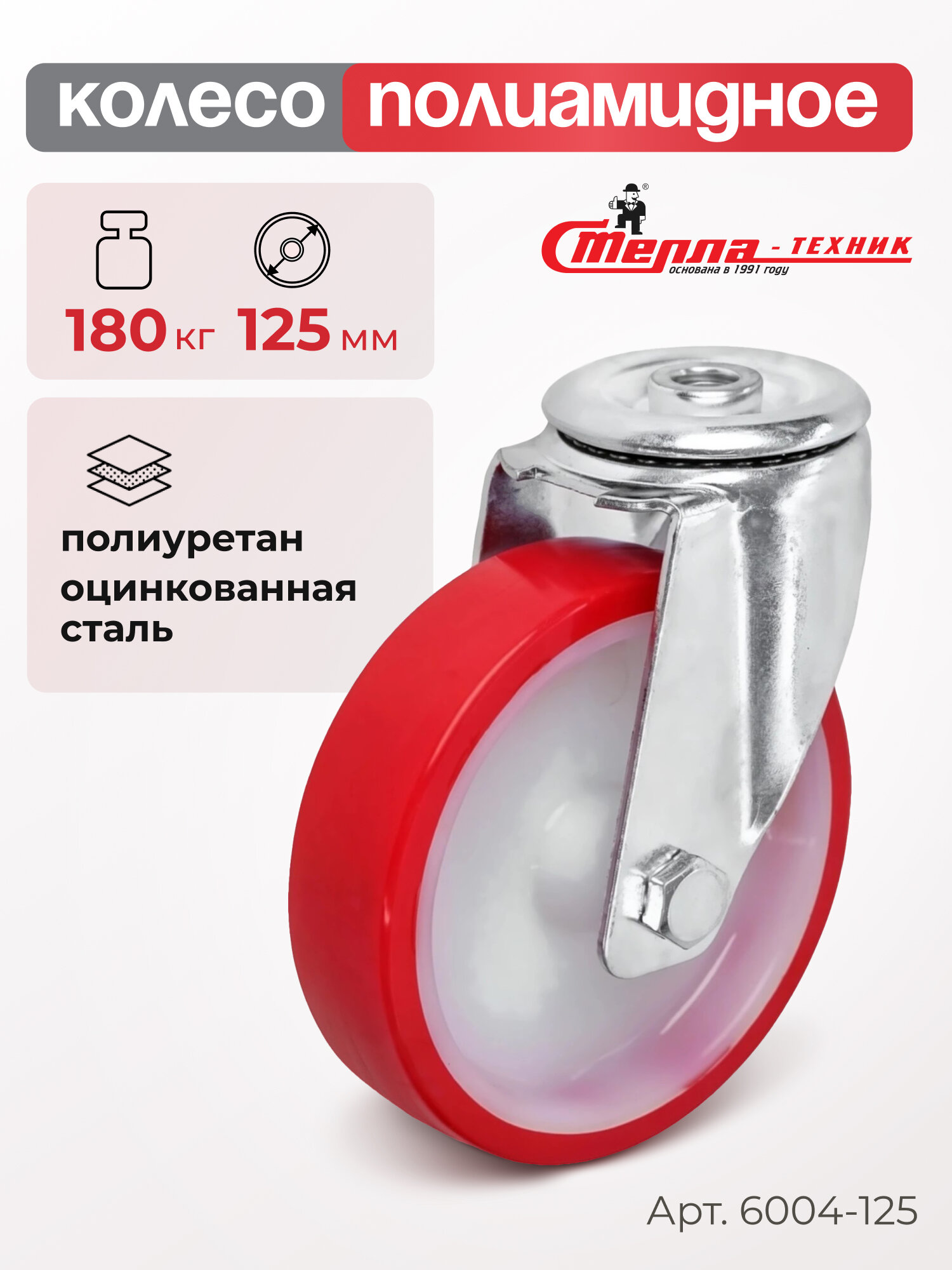 Колесо для тележки поворотное Стелла-техник 6004-125, d 125 мм, г/п 180 кг