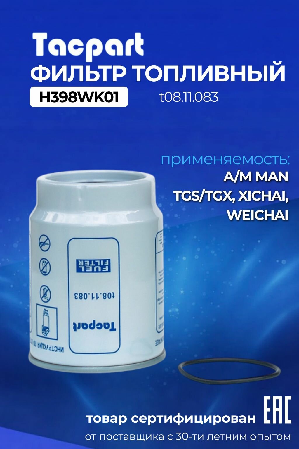 Фильтр топливный MAN TGX/TGS, XICHAI, WEICHAI (ан. H398WK01)