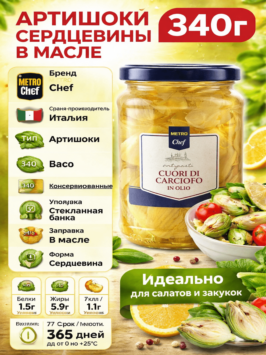 METRO Chef Артишоки сердцевины в масле, 340г