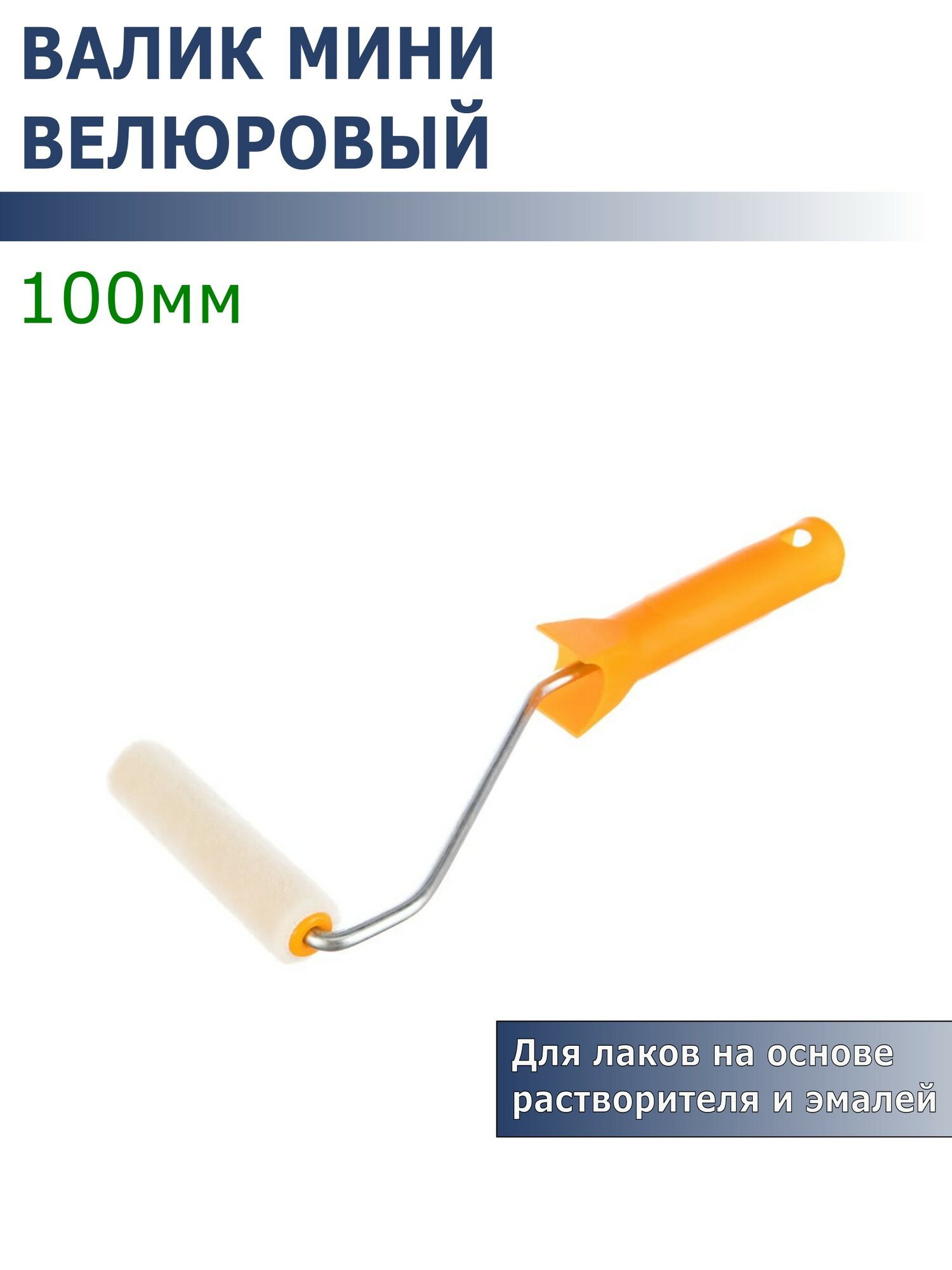 Ролик-мини велюровый 100мм d15/23мм ручка 6мм для лаков на основе растворителя и эмалей