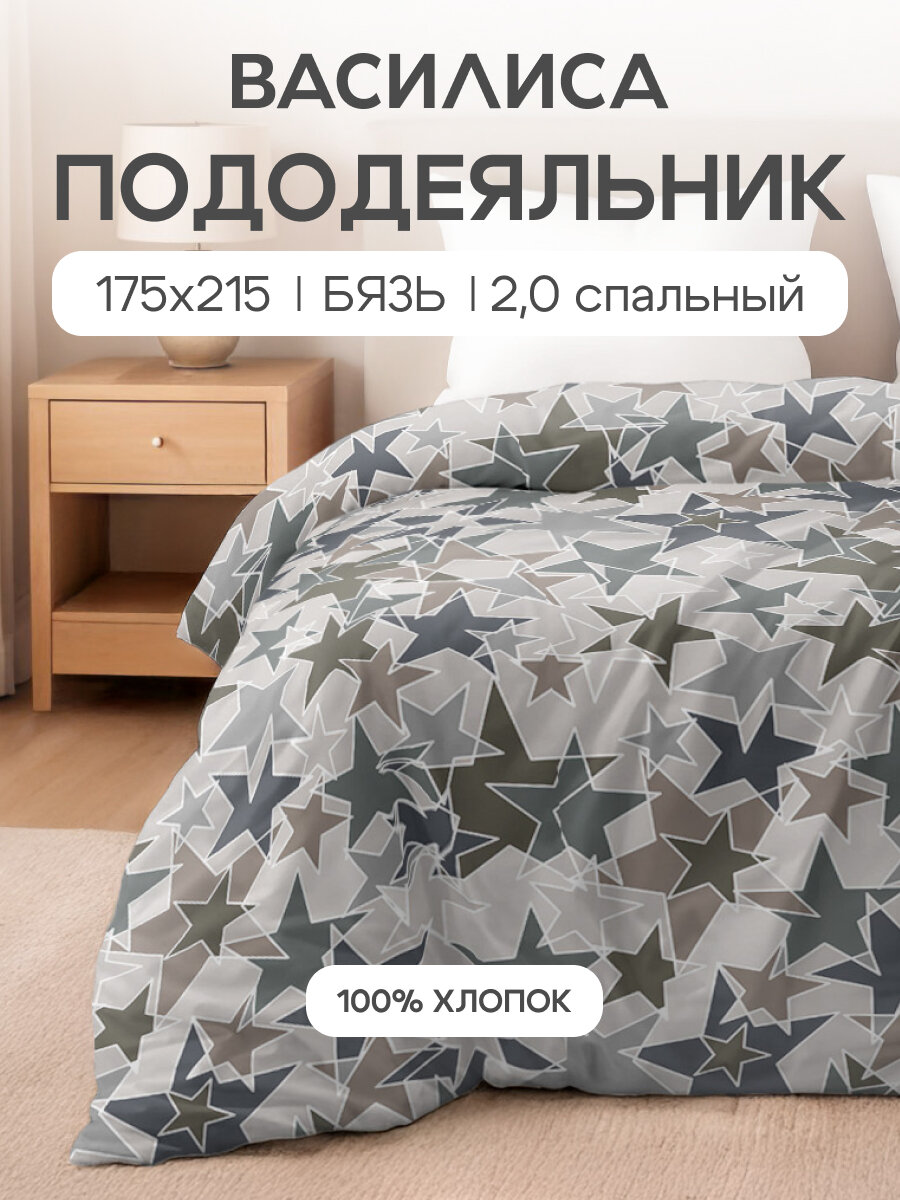 Пододеяльник Василиса 2-спальный 175х215 см, Бязь, хлопок 100%, Старли
