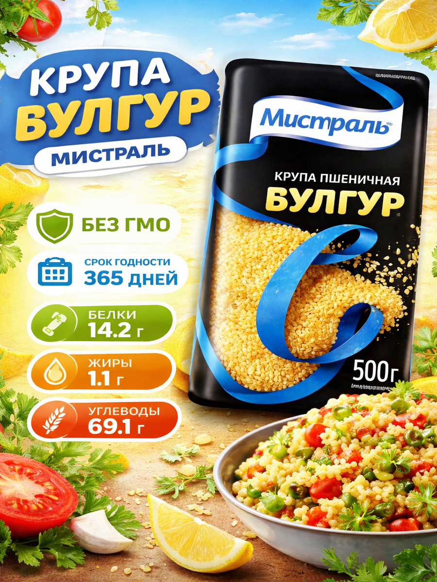 Крупа булгур Мистраль 500г