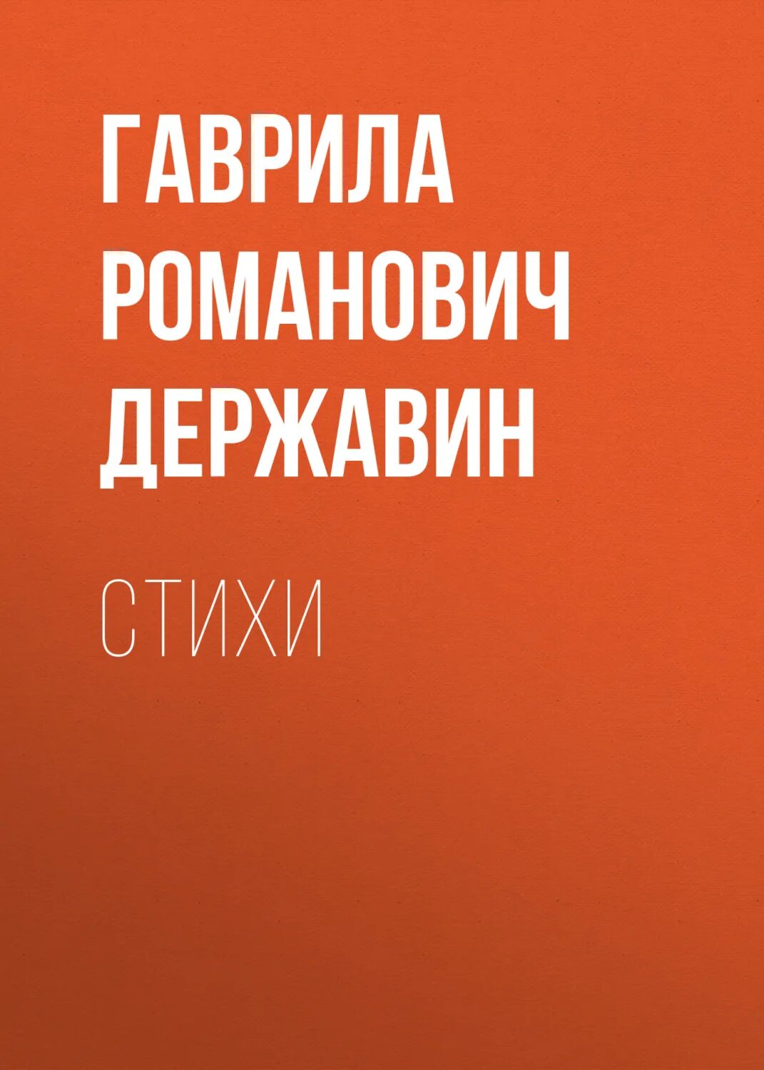 Стихи [Аудиокнига]