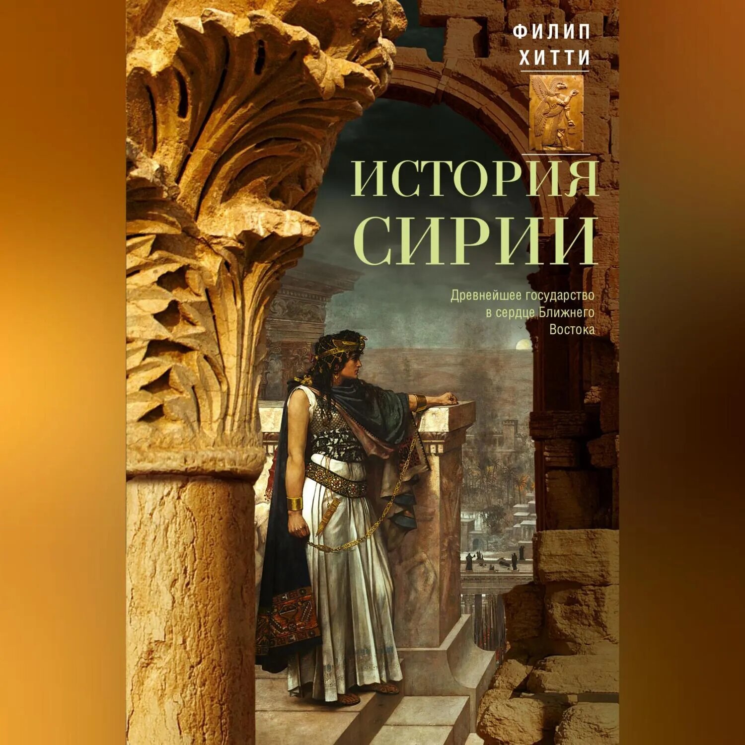История Сирии. Древнейшее государство в сердце Ближнего Востока [Аудиокнига]