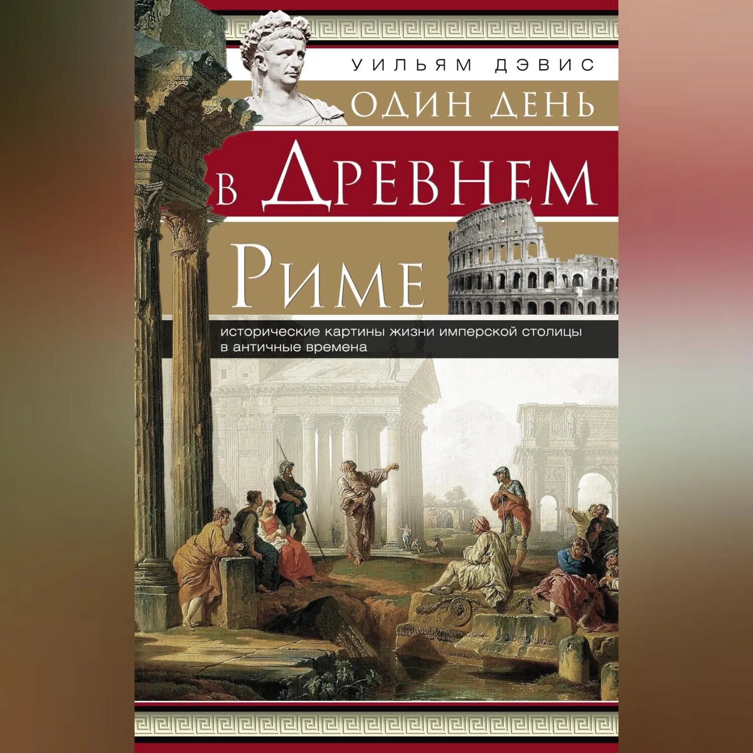 Один день в Древнем Риме. Исторические картины жизни имперской столицы в античные времена [Аудиокнига]