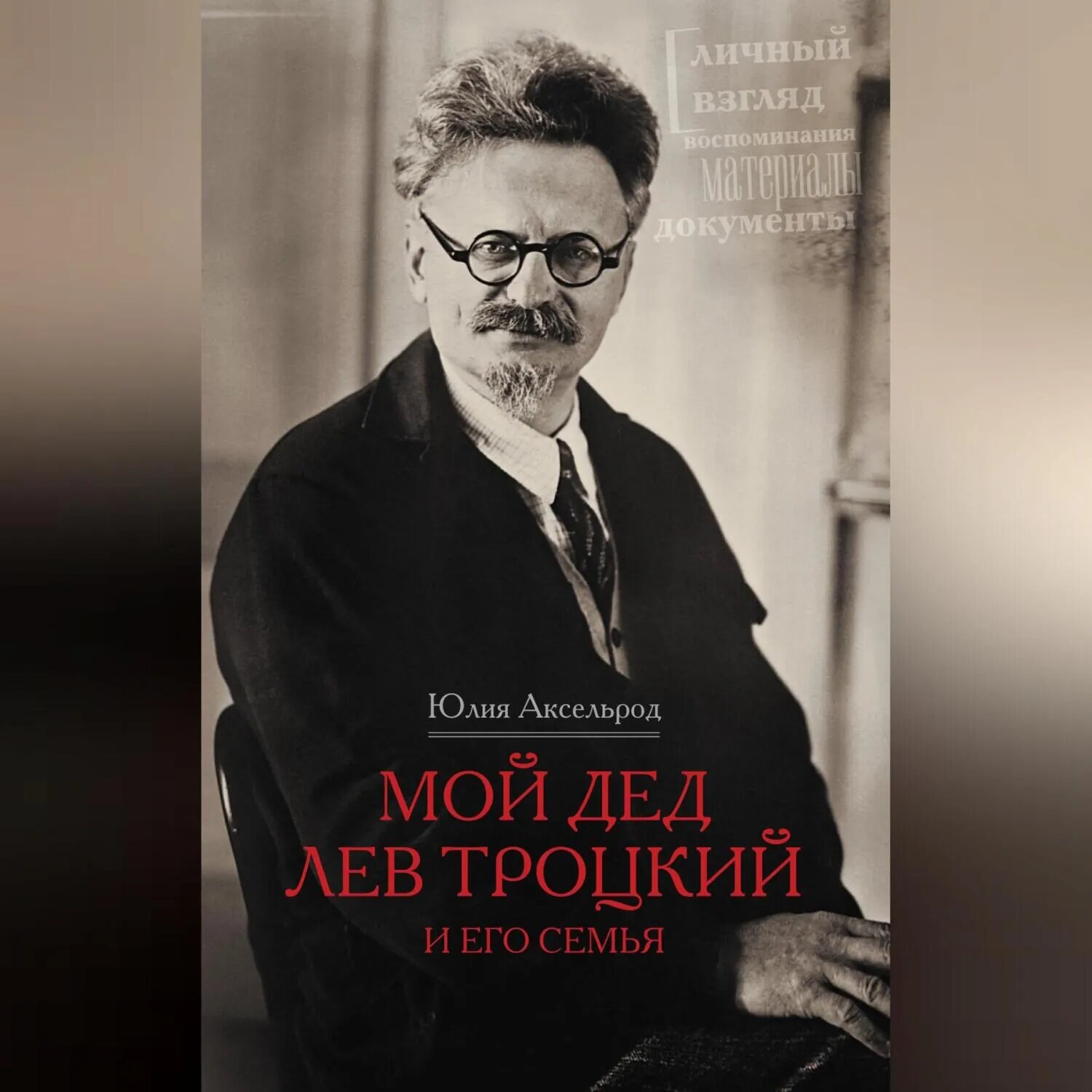 Мой дед Лев Троцкий и его семья [Аудиокнига]