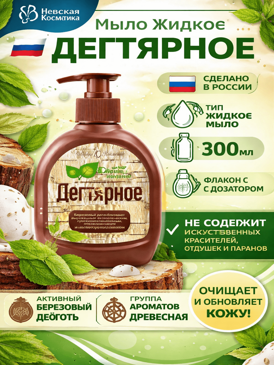 Мыло жидкое Невская Косметика Дегтярное, 300мл