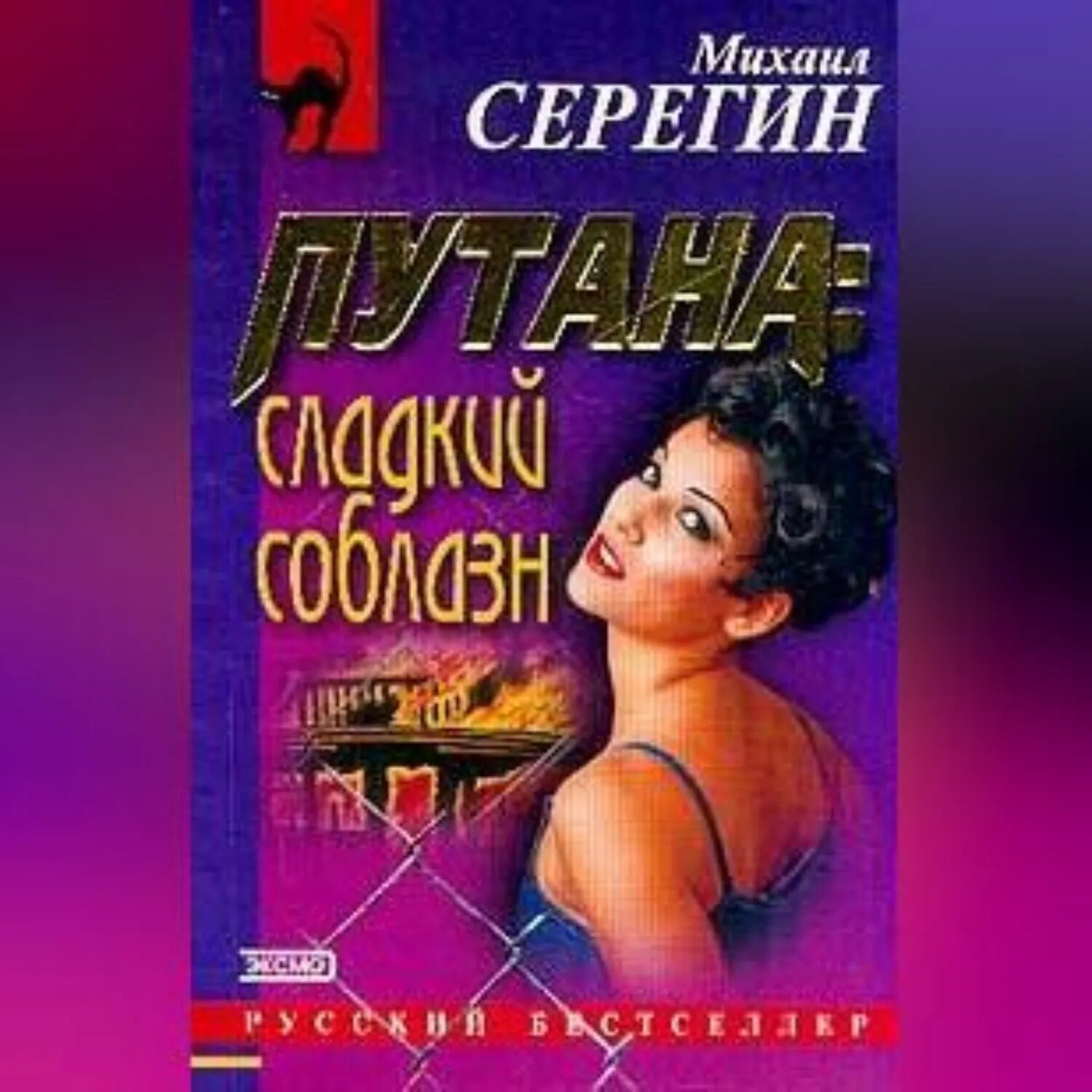 Сладкий соблазн [Аудиокнига]