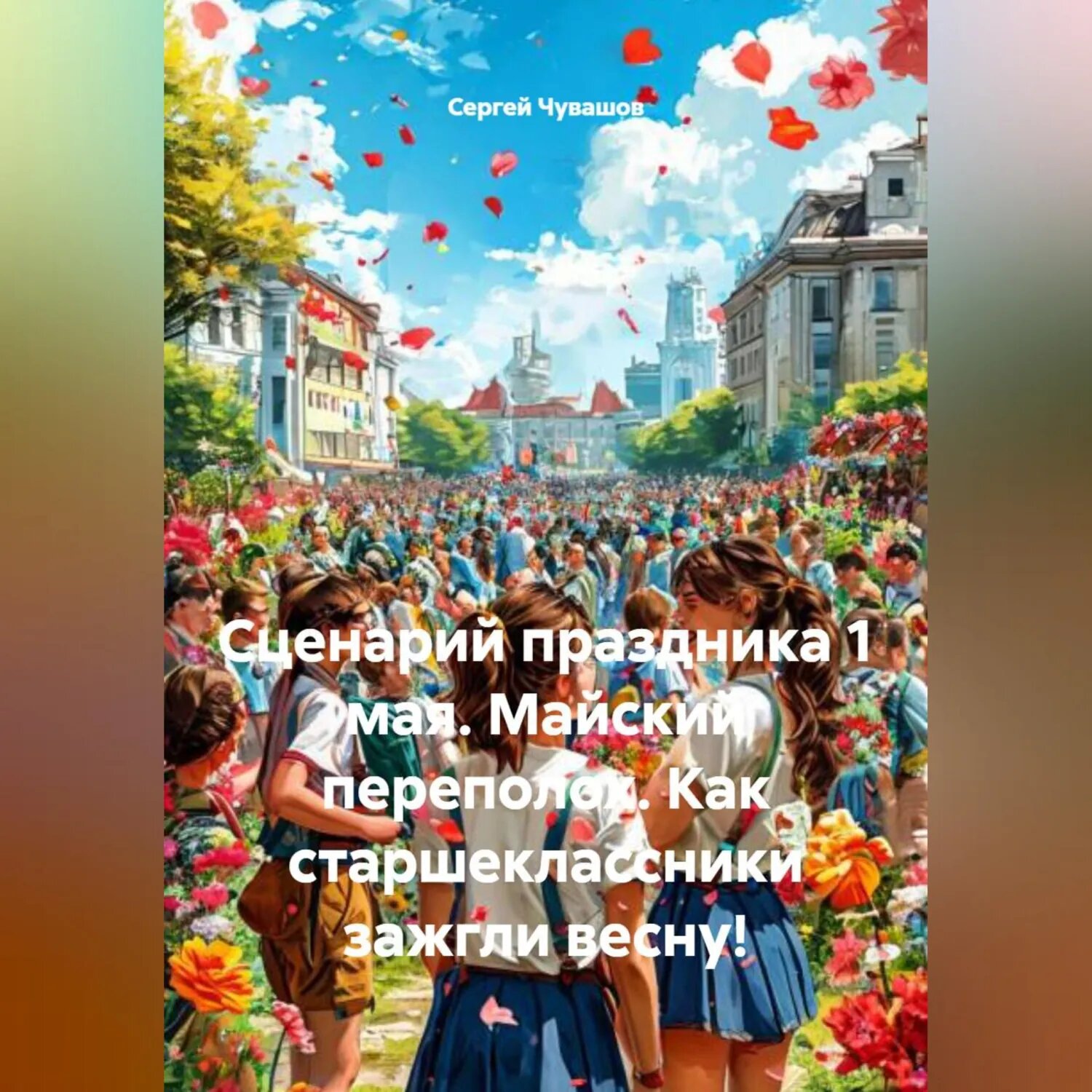 Сценарий праздника 1 мая. Майский переполох. Как старшеклассники зажгли весну! [Аудиокнига]