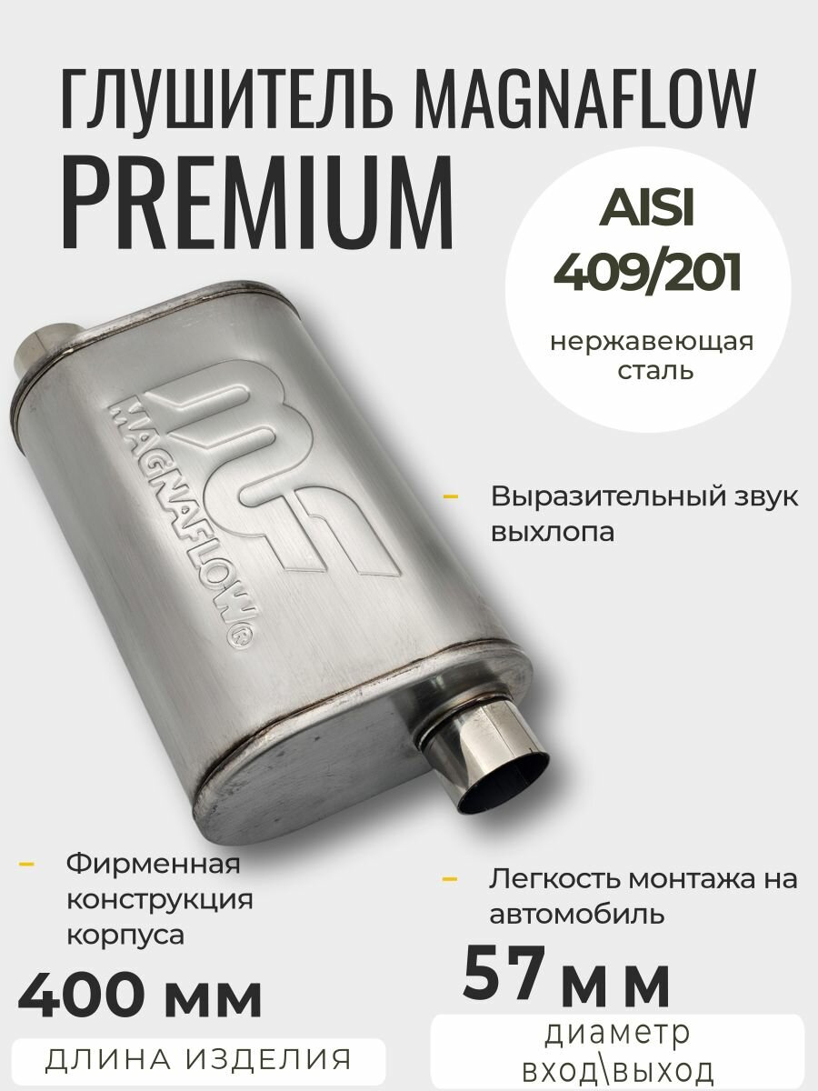 Глушитель прямоточный Magnaflow Premium с винтовой перфорацией 57мм