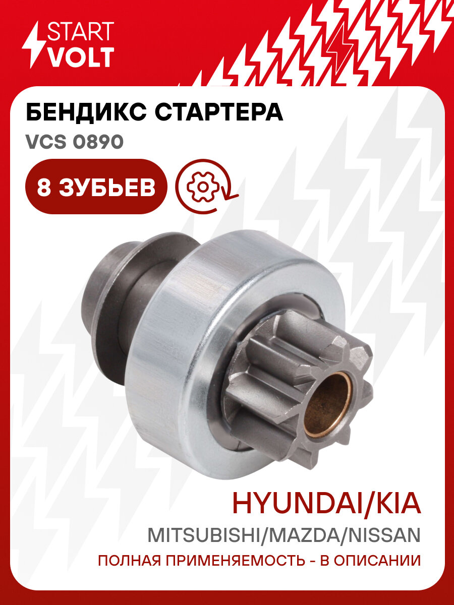Привод стартера (бендикс) для автомобилей Hyundai/KIA/Mitsubishi/Mazda/Nissan VCS 0890 StartVolt