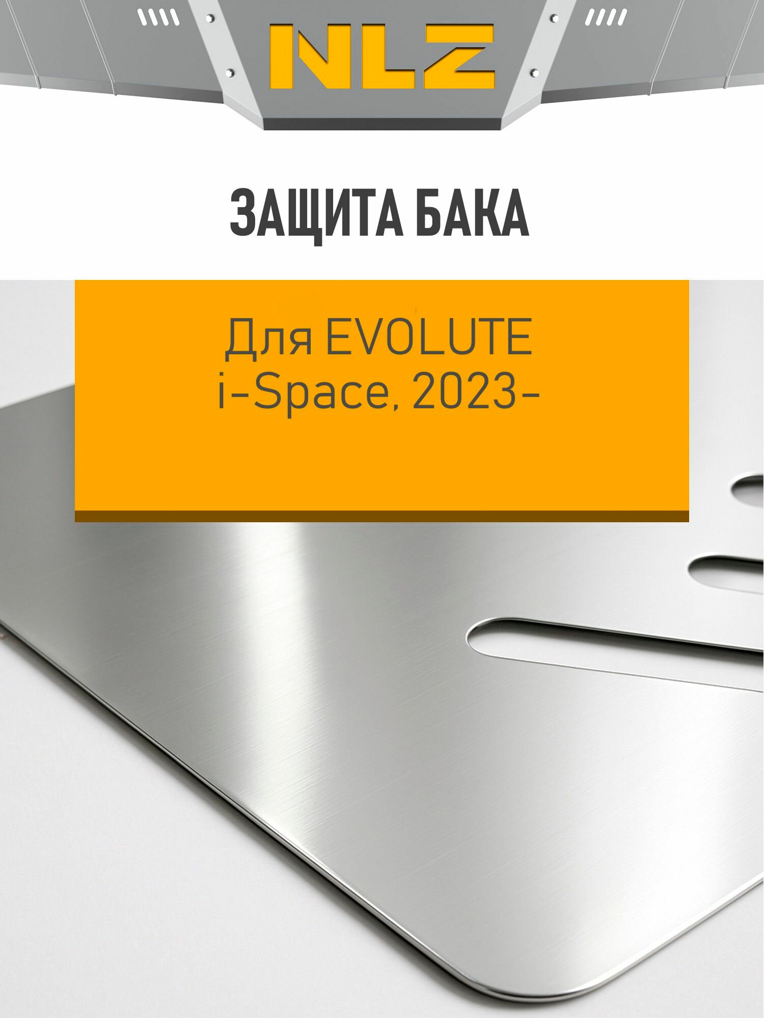 Защита бака для EVOLUTE i-Space 2023-2025, 2025-н. в. 1.5 CVT FWD гибрид (алюминий, 3 мм) / Эволют Ай-Спейс