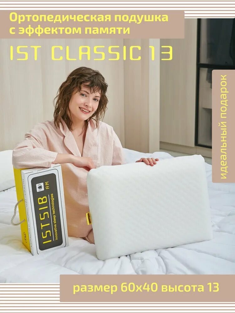 Ортопедическая подушка для сна Ist Classic 40х60 см высота 13см, для наволочки 50х70 см, анатомическая подушка с эффектом памяти Memor Foam под голову.