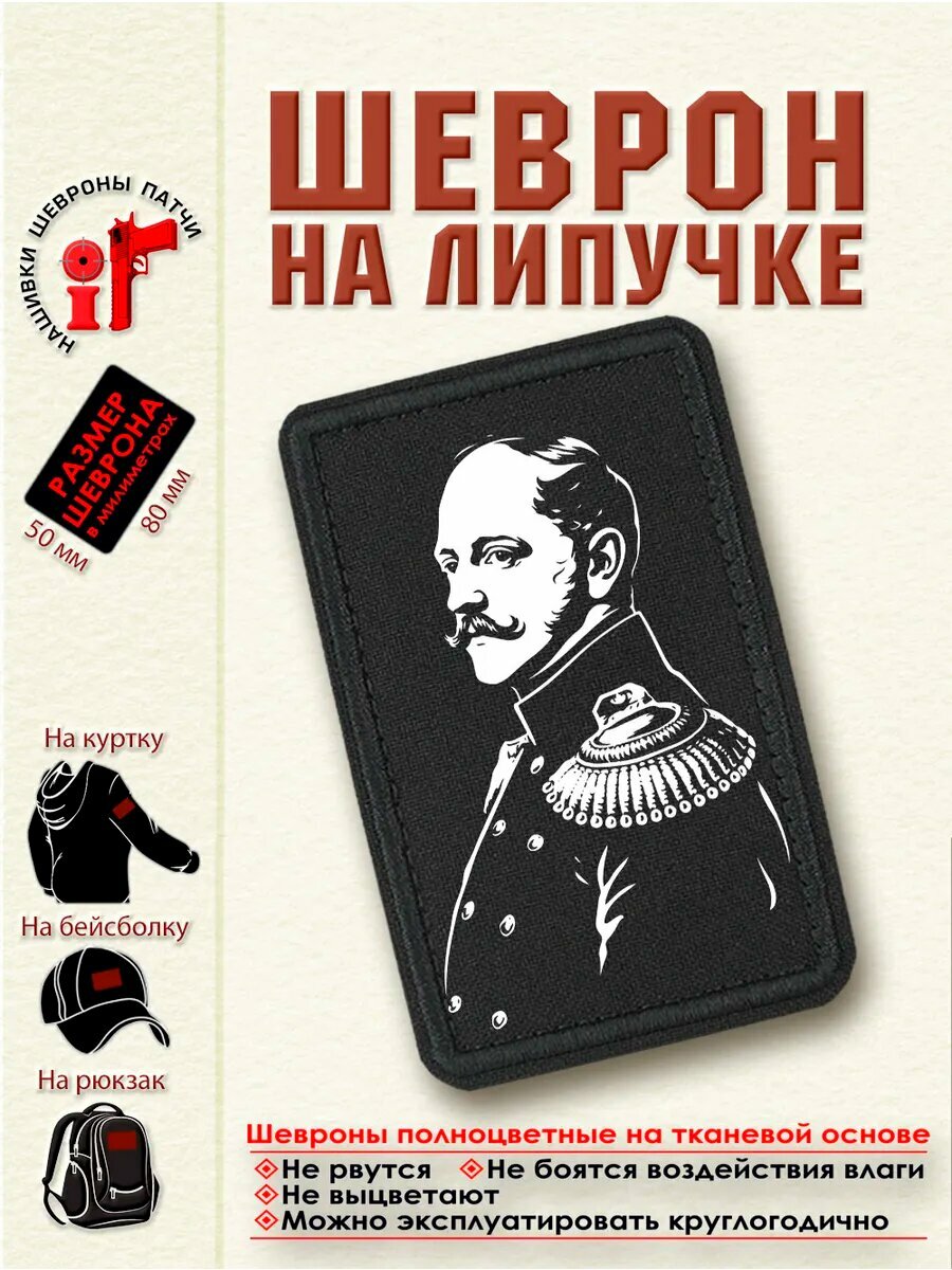 Шеврон на липучке "Николай Первый" dtf