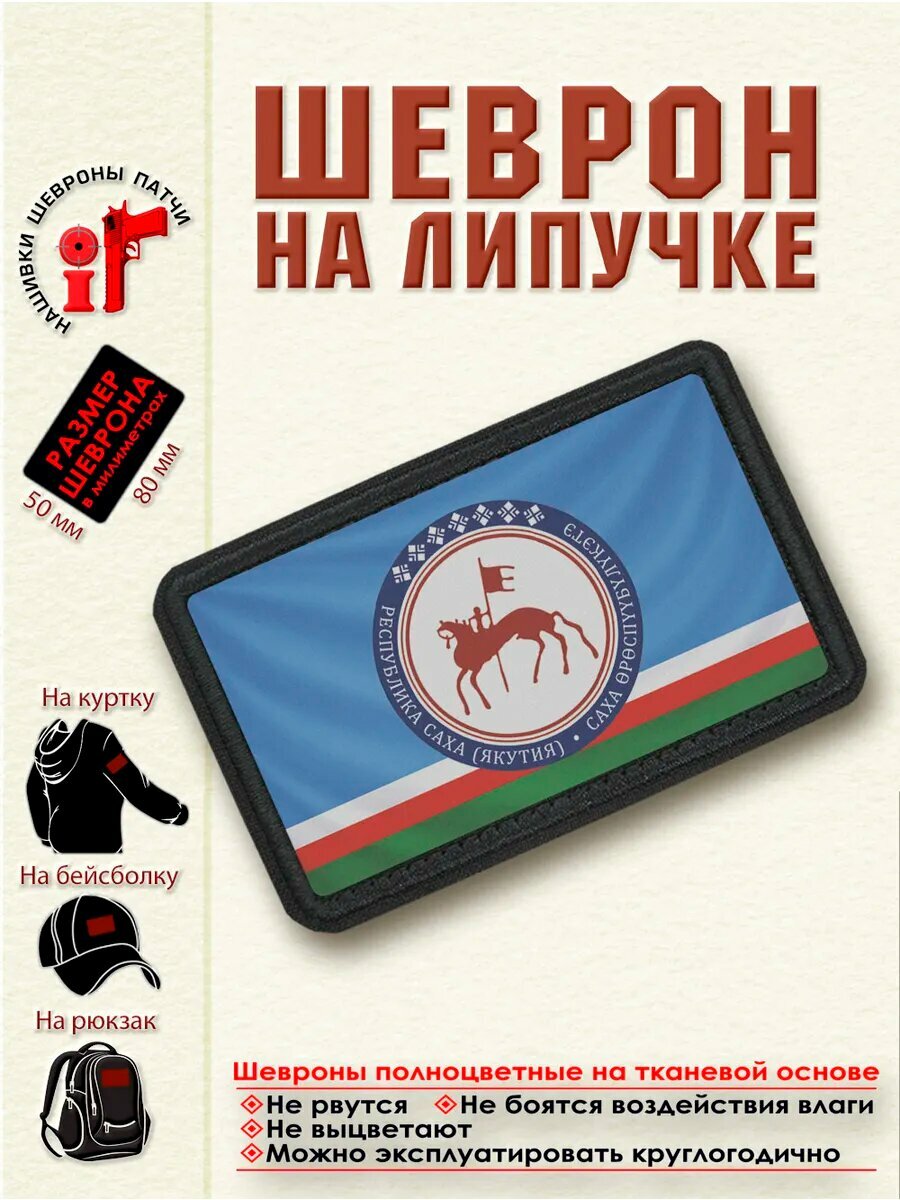 Шеврон на липучке Флаг и герб республики Саха Якутия. dtf
