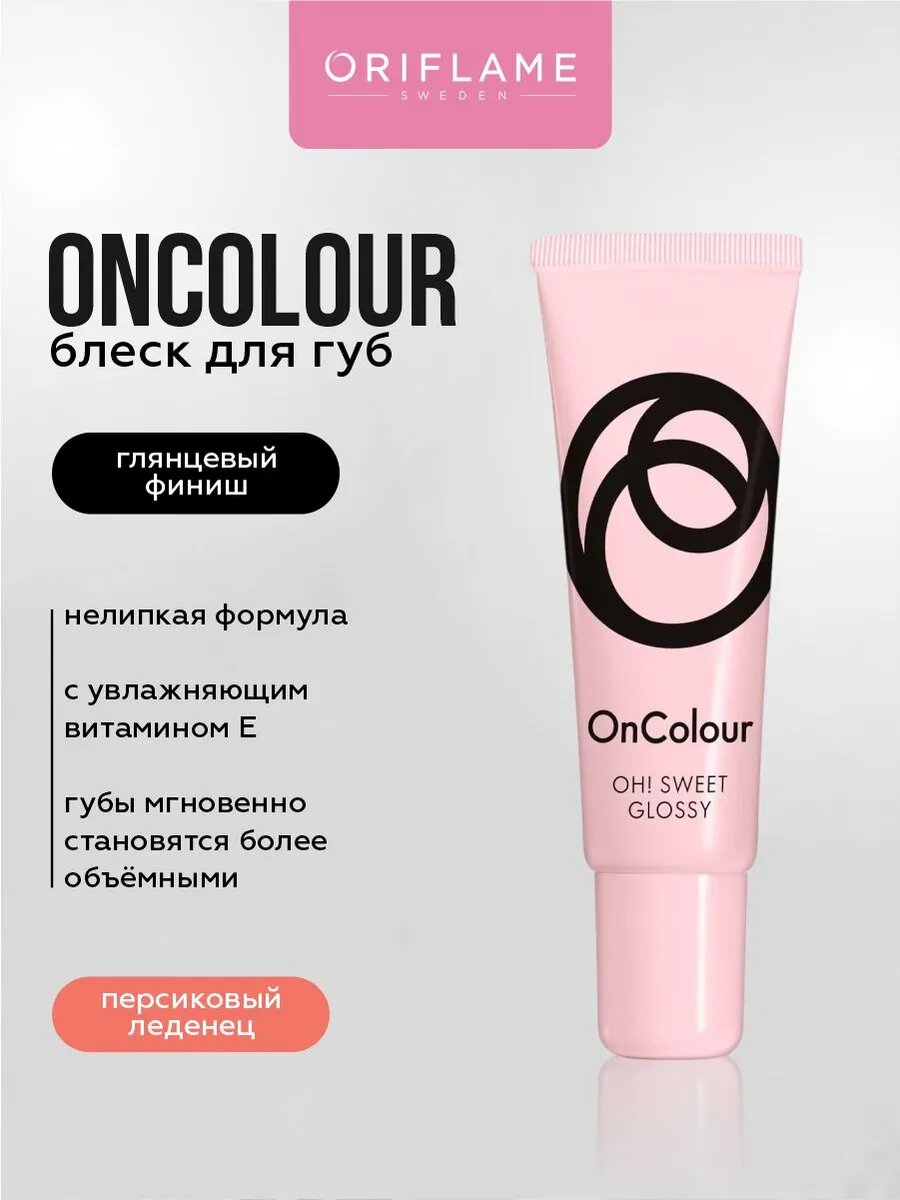 Блеск для губ OnColour тон Персиковый Леденец 8 мл.
