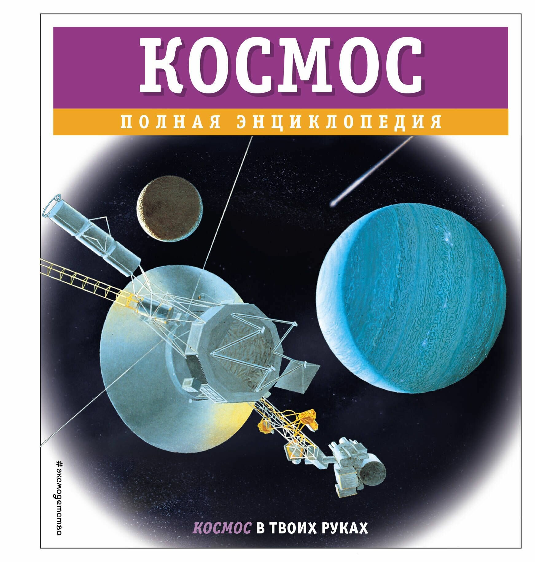 Космос. Полная энциклопедия, Атласы и энциклопедии. Полные энциклопедии (мини)