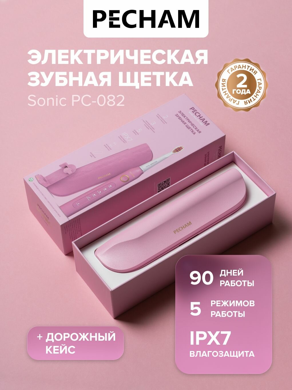 Электрическая зубная щетка PECHAM Sonic PC-082 розовая, для взрослых с 3 сменными насадками и кейсом, отбеливание для чувствительных зубов и десен